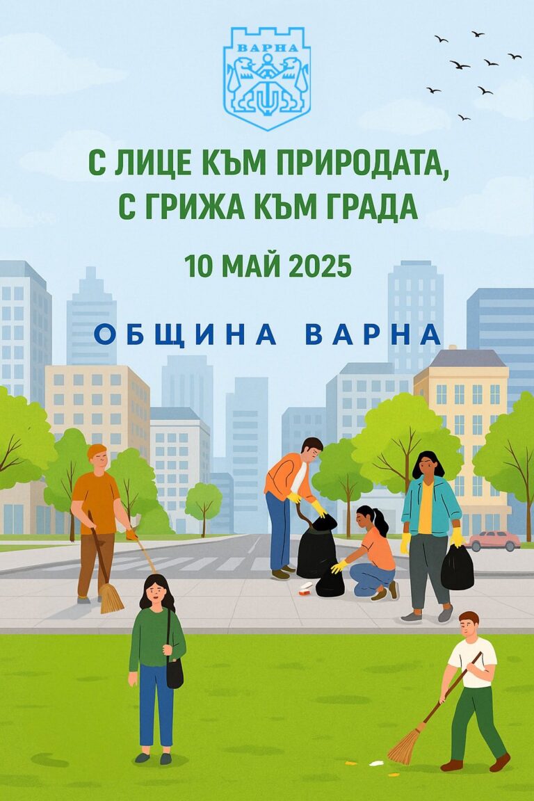Община Варна организира мащабна кампания за почистване на 10 май
